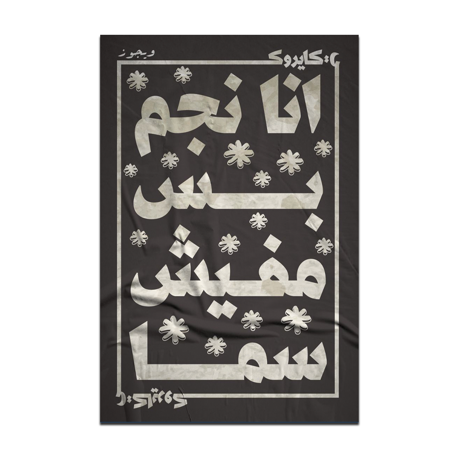 Cairokee (02) - Poster – special